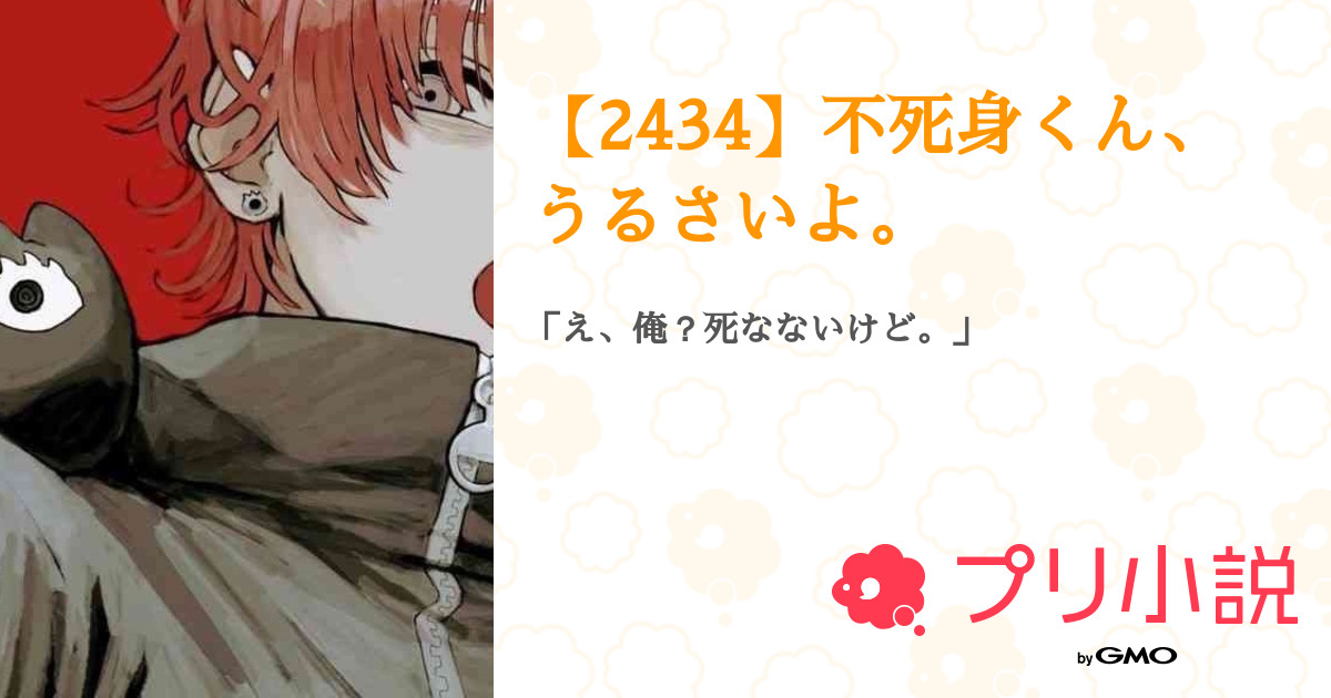 【2434】不死身くん、うるさいよ。 - 全7話 【連載中】（しゃれこうべ！ ( 新垢 )さんの夢小説） | 無料スマホ夢小説ならプリ小説 byGMO